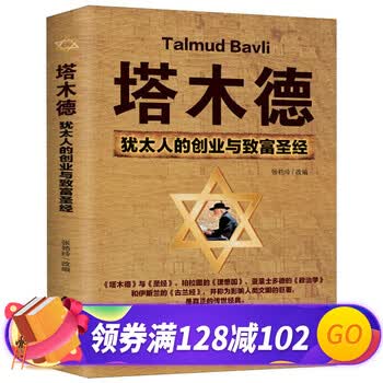 正版 塔木德全集 原版原著 中文版 塔木德智慧全书 犹太人的创业与致富