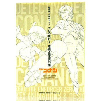 进口日文 名侦探柯南 零的执行人 劇場版名探偵コナン ゼロの執行人 原画設定資料集