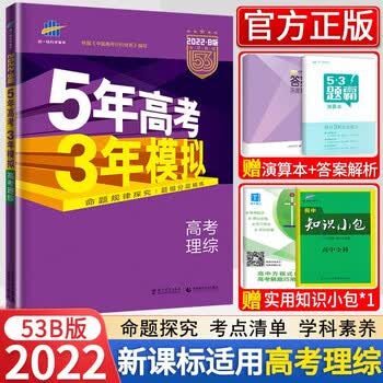 2022B版 53五三高考理综 5年高考3年模拟高考理科综合全国课标版 高中理综高考总复习