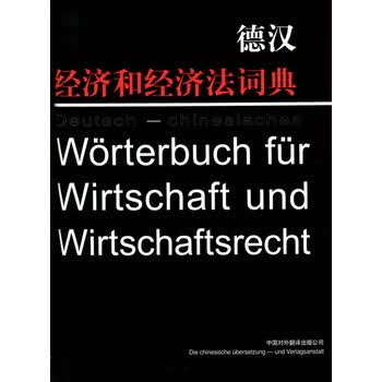 德汉经济和经济法词典 梁华生 编著