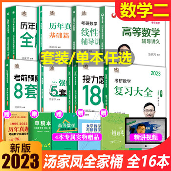 2023汤家凤考研数学全家桶一二三可选 2024高等数学+辅导讲义+线性代数+复习大全+概率论与数理统计辅导教程+历年真题解析上下册+10套卷+8套卷 数二  汤家凤全家桶全套