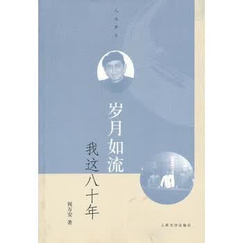 岁月如流—我这八十年