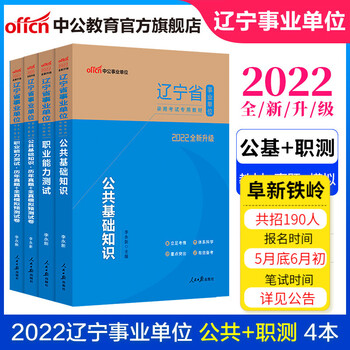 中公教育2022辽宁省事业单位考试用书事业编真题试卷公基职测：公共基础知识+职业能力（教材+历年真题模拟）4本套