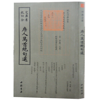 钦定四库全书系列   唐人万首绝句选   中国书店出版社  [清] 王士禛 著