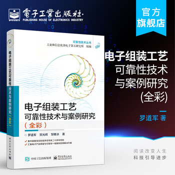 电子组装工艺可靠性技术与案例研究（全彩）
