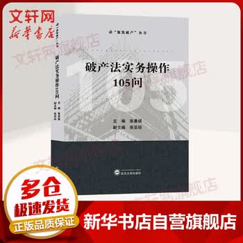 【正版包邮】破产法实务操作105问