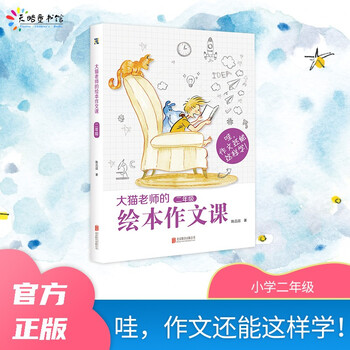 大猫老师的绘本作文课 二年级