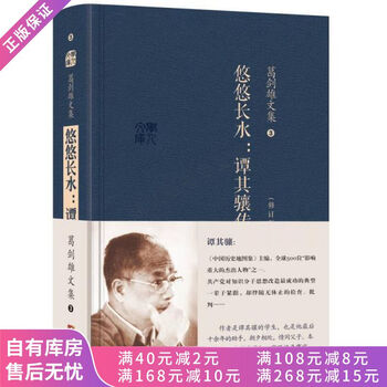 悠悠长水：谭其骧传