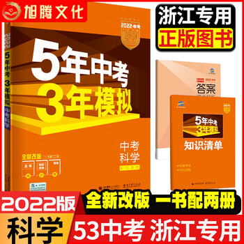 2022新版五年中考三年模拟科学浙教版浙江专用5年中考3年模拟 初中总复习含2021真题压轴题刷题五 科学 浙江省