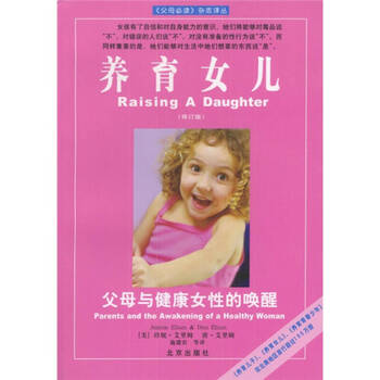 养育女儿 [美]珍妮艾里姆 著,[美]唐艾里姆 著,施建农 译 北京出版社