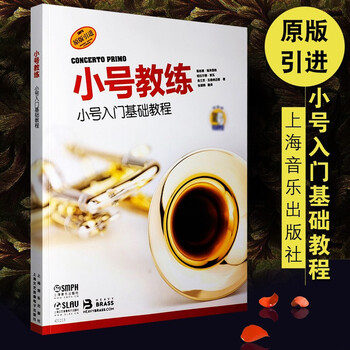 【】小号教练 小号入门基础教程 扫码听音乐 小号初级入门基础训练书 上海音乐出版社 小号基础