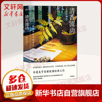 清香流动 解致璋的茶道美学 全新升级精装典藏版