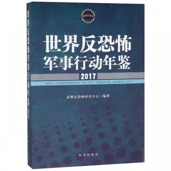 世界反恐怖军事行动年鉴(2017)
