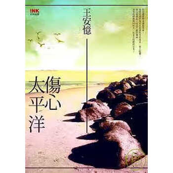 王安忆伤心太平洋印刻