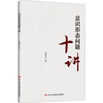 意识形态问题十讲