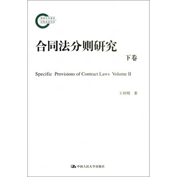 合同法分则研究(下)