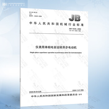 JB/T 5536-2008 仪表用单相电容运转异步电动机