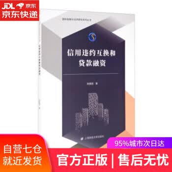 【正版图书】信用违约互换和贷款融资 陕晨煜 著 上海财经大学出版社