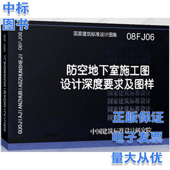 防空地下室施工图设计深度要求及图样08FJ06