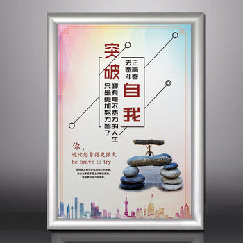 企业文化宣传画挂图标语办公室公司形象励志激励海报前开式铝合金挂画框IBH32 IBH32-14 突破自我 60*80cm   铝合金画框