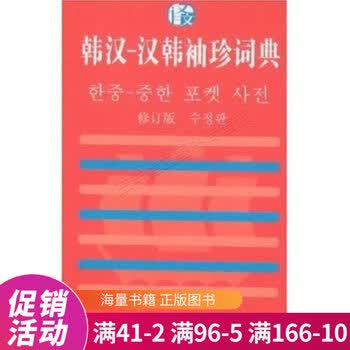 韩汉－汉韩袖珍词典