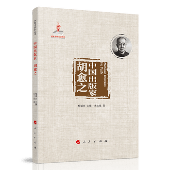 中国出版家 胡愈之