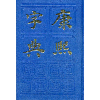 康熙字典【正版图书，放心下单】