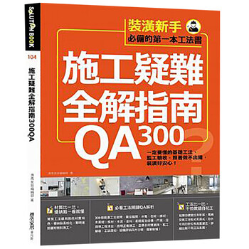 现货台版 施工疑难全解指南300QA 一定要懂的基础工法监工验收装潢好安心 室内设计