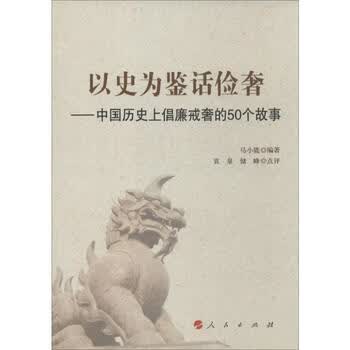 以史为鉴话俭奢