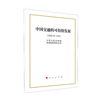 中国交通的可持续发展(2020年12月)