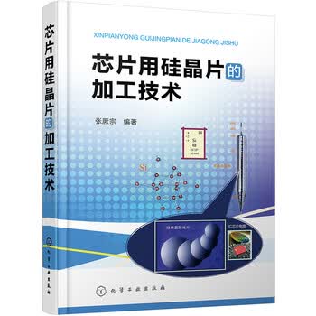 芯片用硅晶片的加工技术