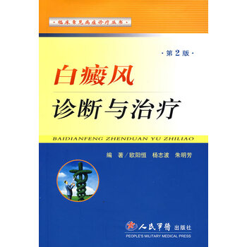 白癜风诊断与治疗(第2版) 欧阳恒,杨志波,朱明芳著 人民军医出版社