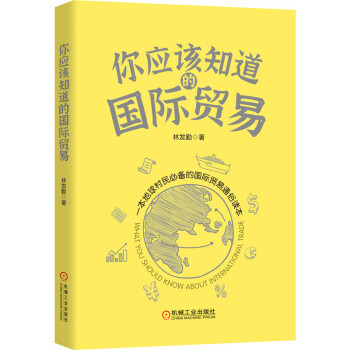 你应该知道的国际贸易 林发勤 著 机械工业出版社 9787111675204