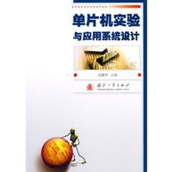 单片机实验与应用系统设计