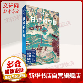 甘肃和宁夏 孤独星球Lonely Planet旅行指南系列