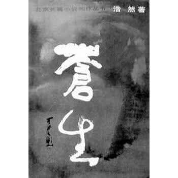 苍生 浩然 浩然