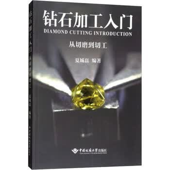 钻石加工入门 从切磨到加工