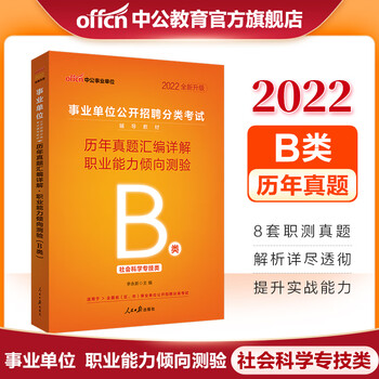 中公教育2022事业单位B类历年真题社会专技类事业编招聘考试用书：历年真题汇编详解职业能力倾向测验（B类）内蒙古云南安徽湖北贵州四川广西陕西甘肃湖南宁夏青海等联考通用