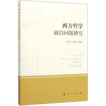 西方哲学前沿问题研究
