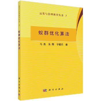 蚁群优化算法\/马良 朱刚 宁爱兵 科学出版社