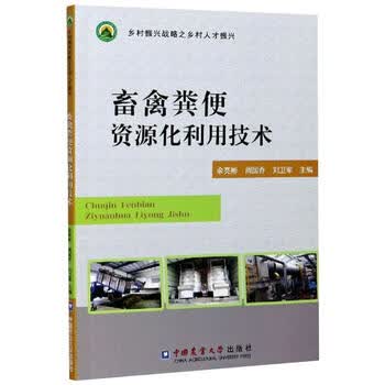 畜禽粪便资源化利用技术
