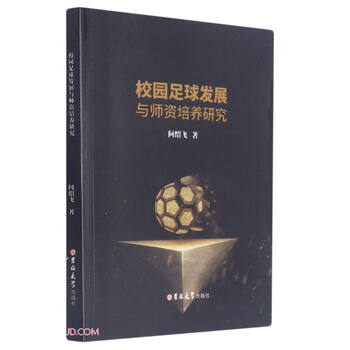 校园足球发展与师资培养研究9787569270822