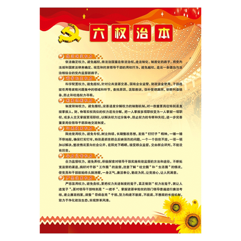 党风廉政建设宣传栏挂图四风问题一岗双责公开承诺六项禁令海报宣传画墙贴画ODK ODK65-01 党风廉政建设六权治本 50*70cm  PP覆膜贴纸