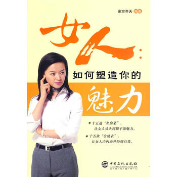 女人如何塑造你的魅力