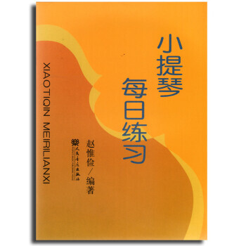 包邮 小提琴每日练习 赵惟俭 著 人民音乐出版社
