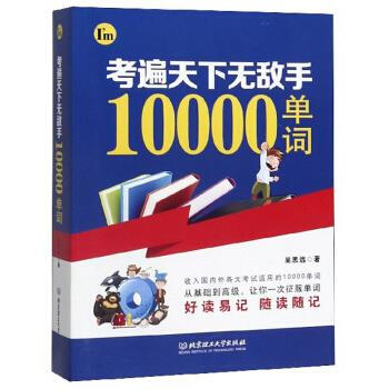考遍天下无敌手10000单词 吴思远 著