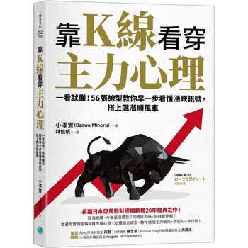 预售 小泽实 靠K线看穿主力心理：一看就懂！56张线型教你早一步看懂涨跌讯号，搭上飙涨顺风车 乐金文