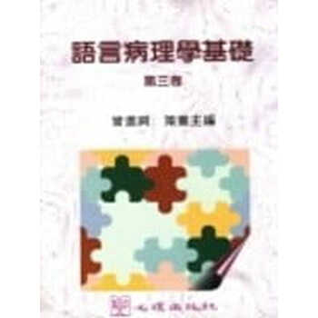 预售 原版进口书 曾进兴语言病理学基础(第三卷)心理