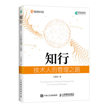 知行 技术人的管理之路