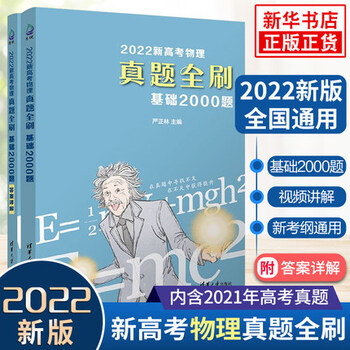 科目自选】2022新高考真题全刷数学基础2000题 决胜800题 送配套视频 高考必刷题 基础2000题 物理 定价：79
